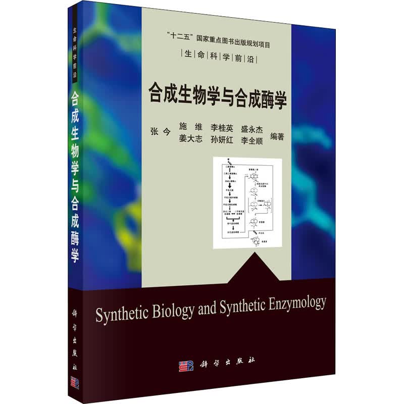 合成生物学与合成酶学 张今 等 编 书籍