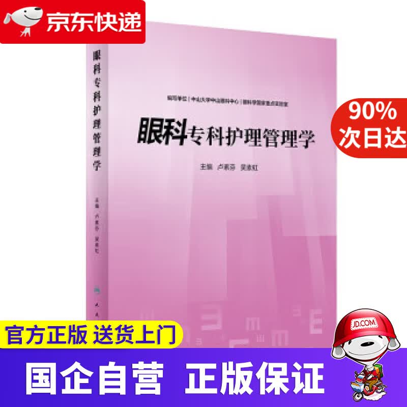 眼科专科护理管理学 卢素芬,吴素虹 9787117333184 人民卫生出版社
