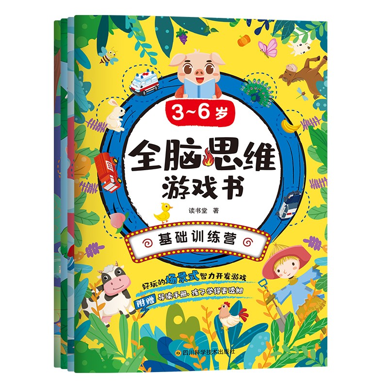 3~6岁全脑思维游戏书 共4册(思维训练 3-6岁)逻辑思维游戏书 儿童书籍 幼小衔接