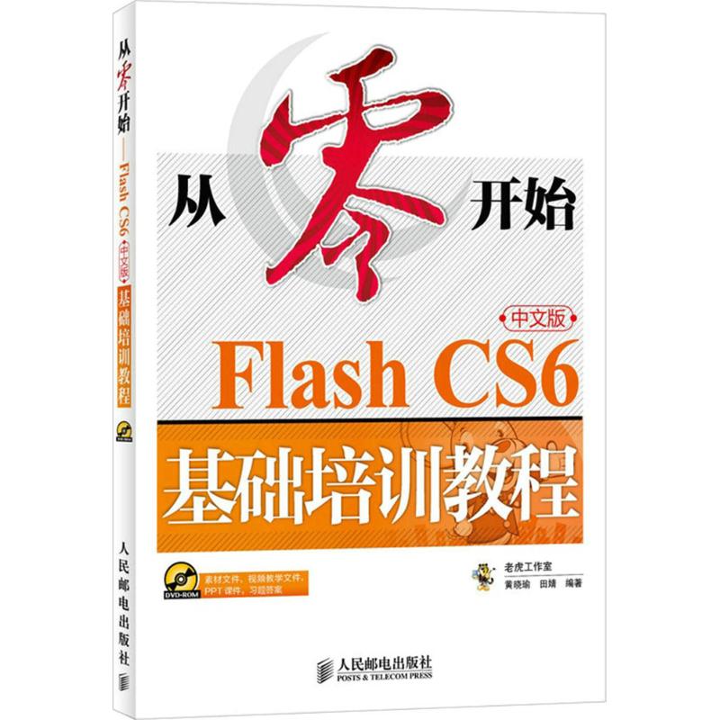 Flash CS6中文版基础培训教程