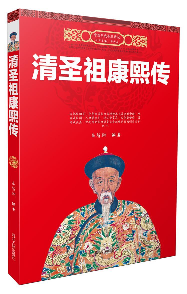 清圣传记康熙帝传记 图书