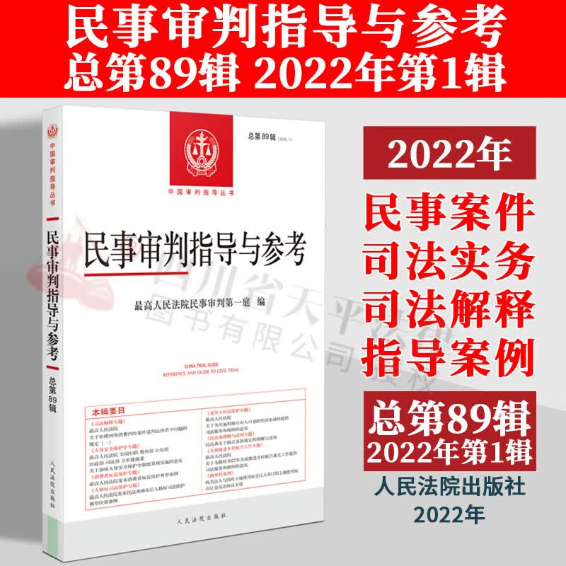【现货速发】民事审判指导与参考89 总第89辑 2022年第1辑 人民法院出版社 9787510935503