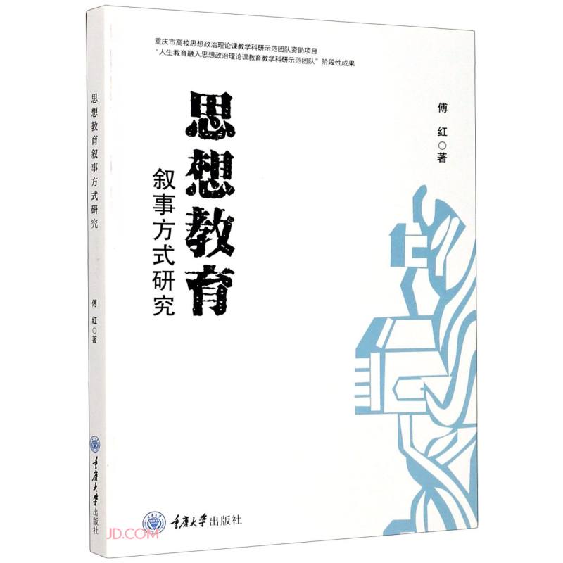 思想教育叙事方式研究