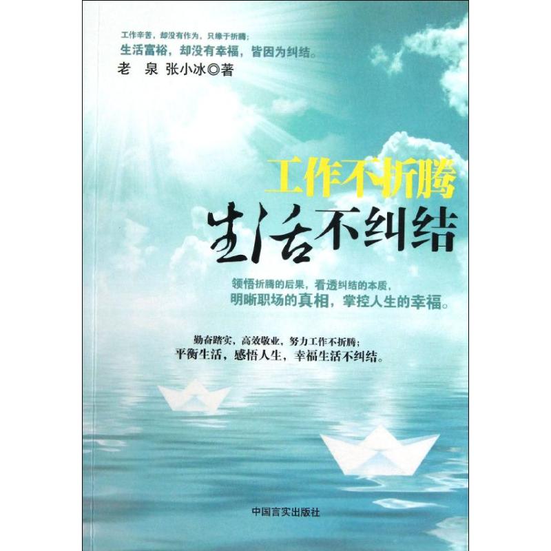 工作不折腾生活不纠结 老泉,张小冰 作 书籍