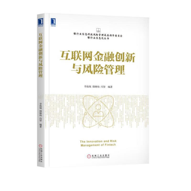 婉萱图书互联网金融创新与风险管理互联网金融类书籍 与管理