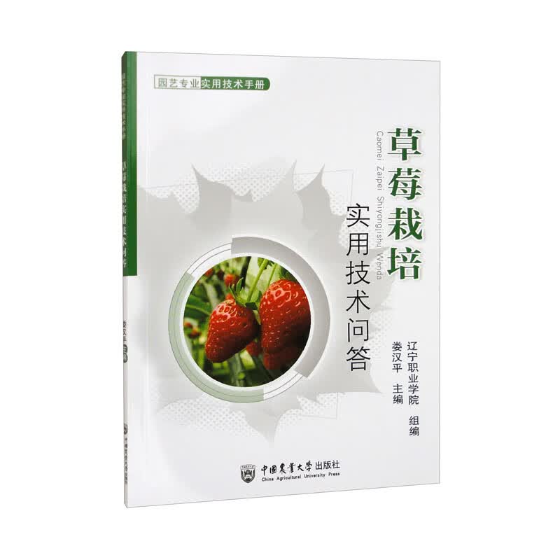 草莓栽培实用技术问答