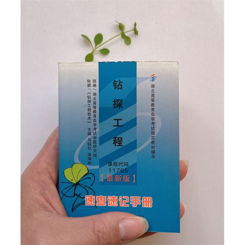 湖北自考11765 钻探工程 缩印速查速记小册子 浓缩精华