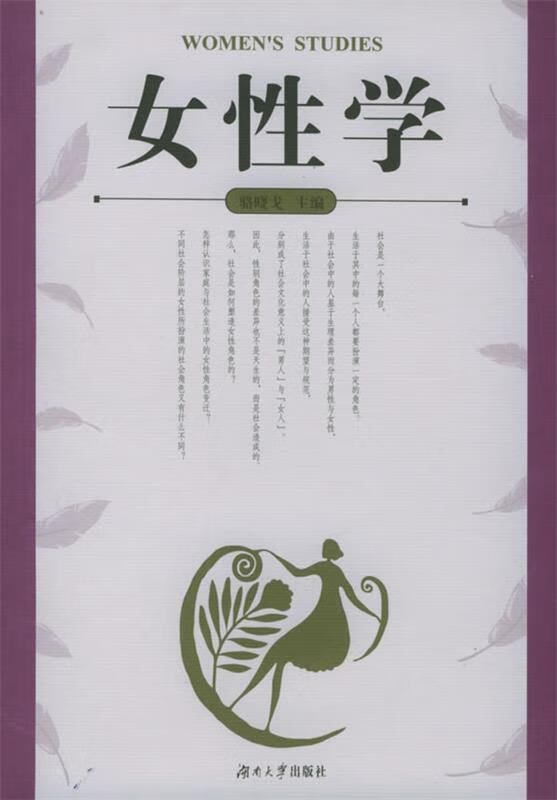 女性学 骆晓戈 主编