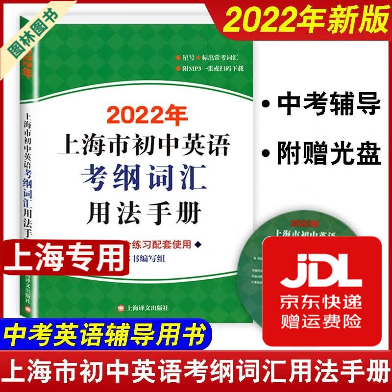 【TL】2022年上海市初中英语考纲词汇用法手册上海译文出版社中考英语词汇手册上海版专用 2022年初中英语考纲词汇用法手册【附音频】
