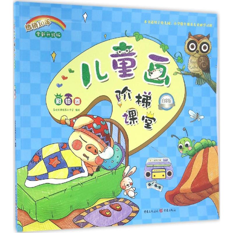 儿童画阶梯课堂(白金版,全新升级版)彩铅卷