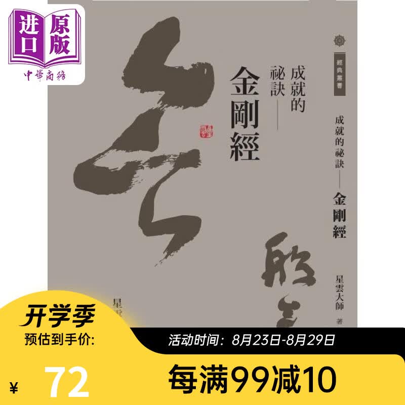 成就的秘诀 金刚经 港台原版 星云大师 佛光文化