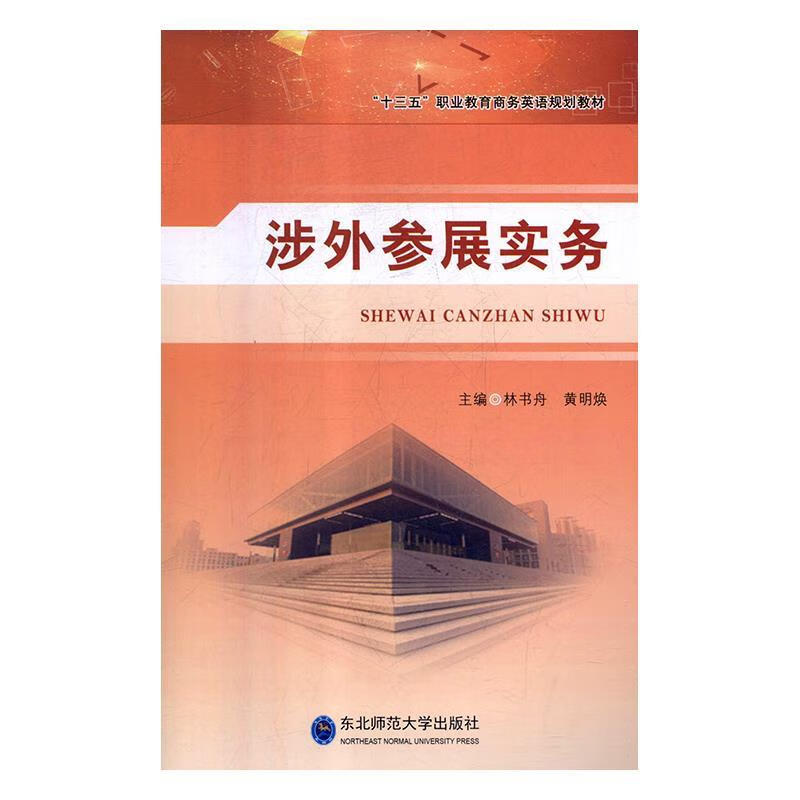 涉外参展实务 林书舟,黄明焕 东北师范大学出版社