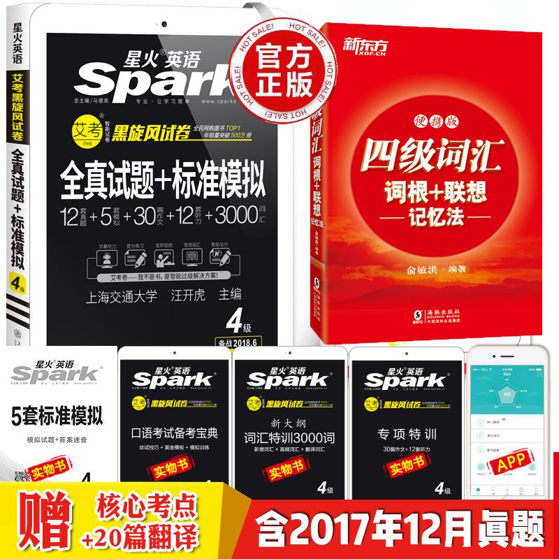 (2018年6月)4级 全真试题+标准模拟星火英语四级真题试卷+新东方4级词汇词