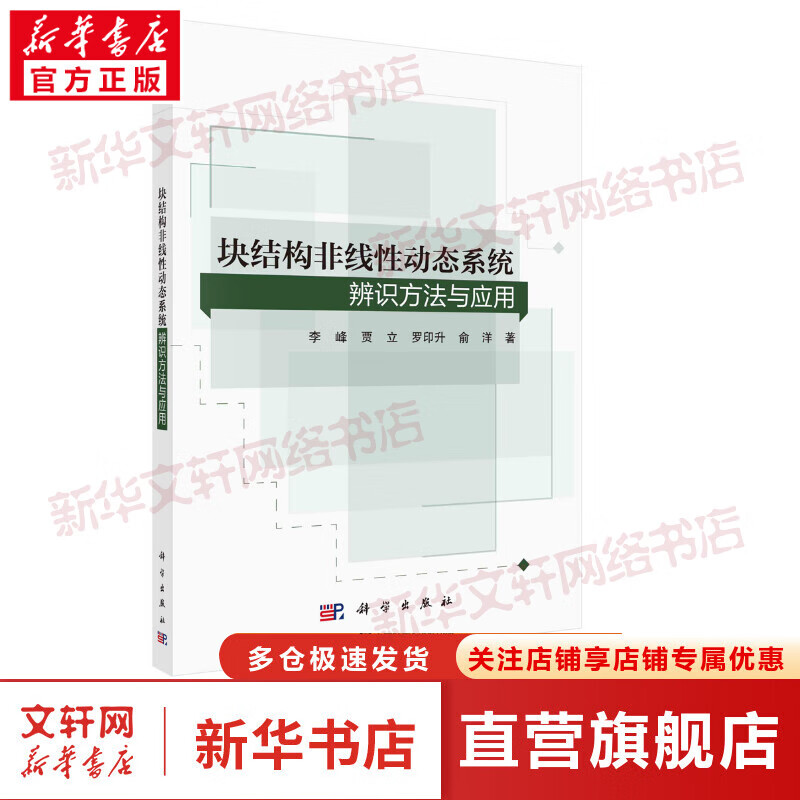 块结构非线性动态系统辨识方法与应用 图书