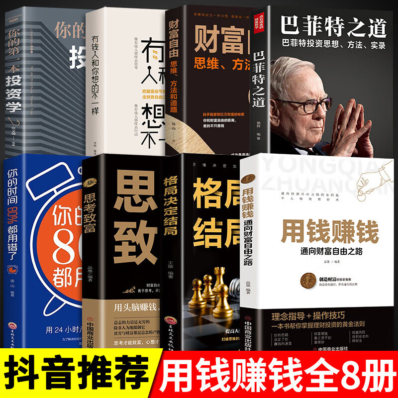 副业赚钱+小本经营 用钱赚钱张磊财富自由之路思维方法和道路个人理财基金学金融类聪明的投资者经济股票入门基础知识理财书籍 【抖音热推】走向财富自由8册