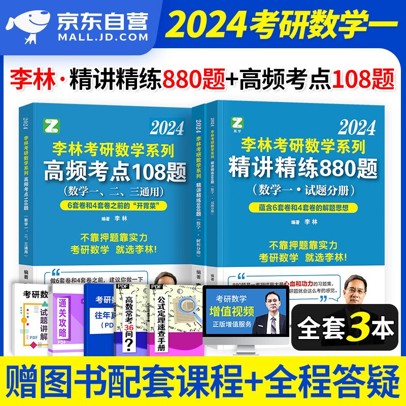 【单本包邮】2024考研数学一 李林880题+高频考点108题 3册 可搭配武忠祥李永乐复习全书张宇30讲1000题汤家凤1800题