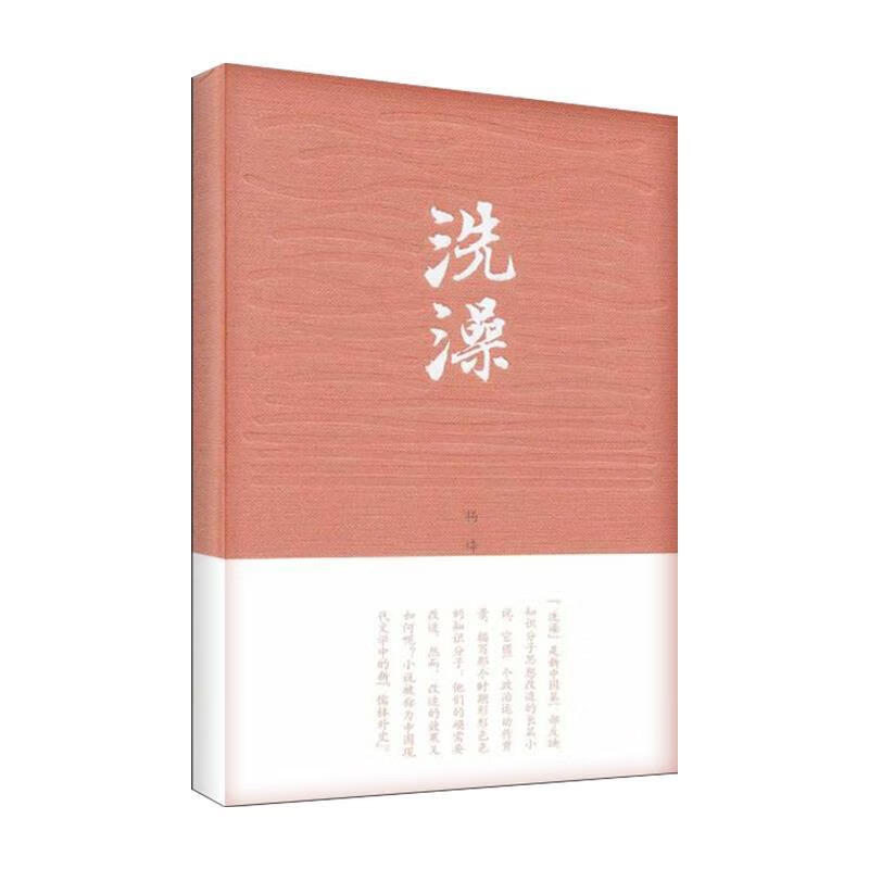 洗澡 杨绛著
