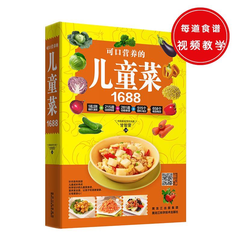 可口营养的儿童菜1688 甘智荣【书】