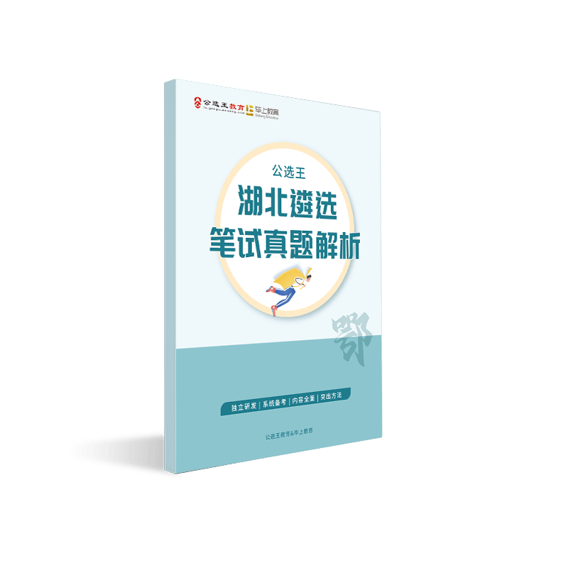 【公选王遴选】2023年遴选湖北省/市直公务员遴选笔试教材遴选真题解析案例分析公文写作遴选网课视频课程 湖北下册：真题+解析 湖北笔试【热点+案例+公文+大作文+真题解析】