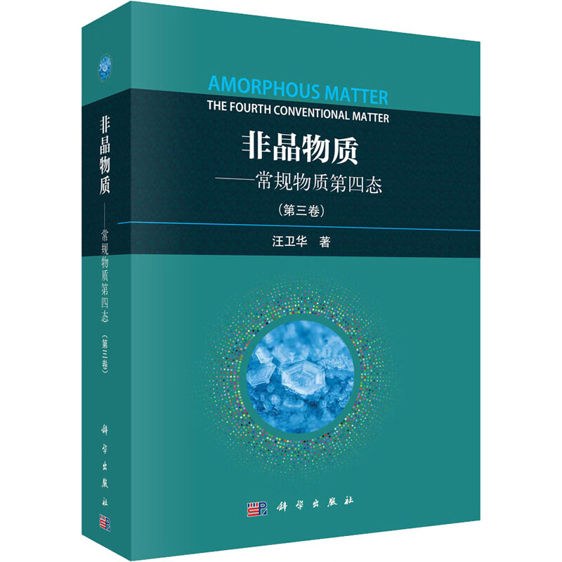 非晶物质——常规物质的第四态(第3卷) 图书
