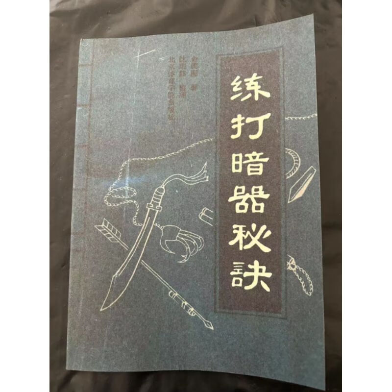 练打暗器秘诀 器械术 暗器 经典功法武学武功书 武术修炼功夫武艺