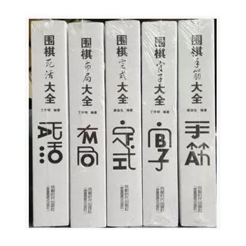 2016版5本围棋大全(定式 死活 手筋 布局 官子)