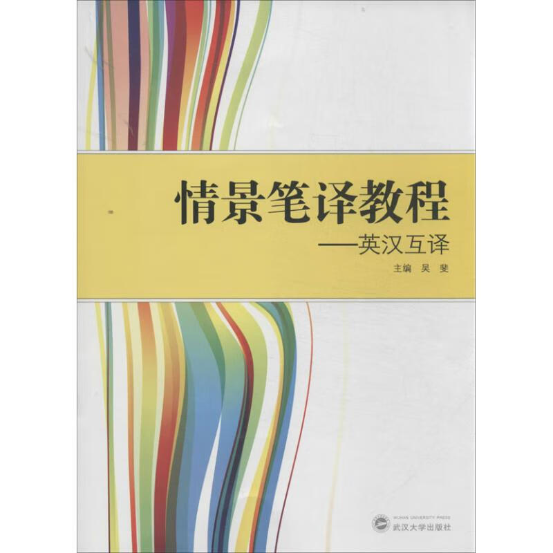 情景笔译教程