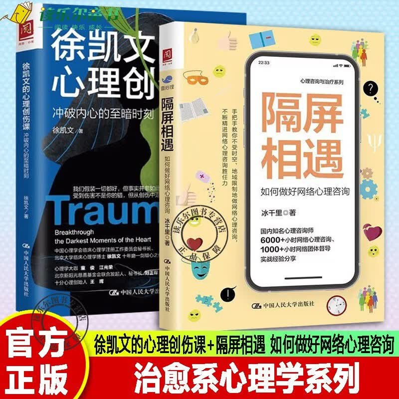2册 徐凯文的心理创伤课+隔屏相遇 如何做好网络心理咨询 冲破内心的至暗时刻 治愈系心理学系列网络心理咨询的特征与适用群体