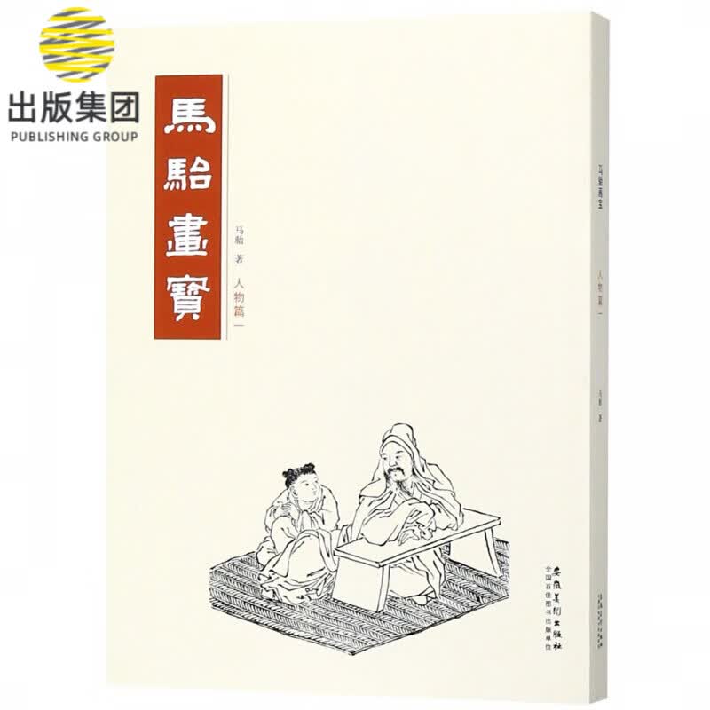 马骀画宝(人物篇1)