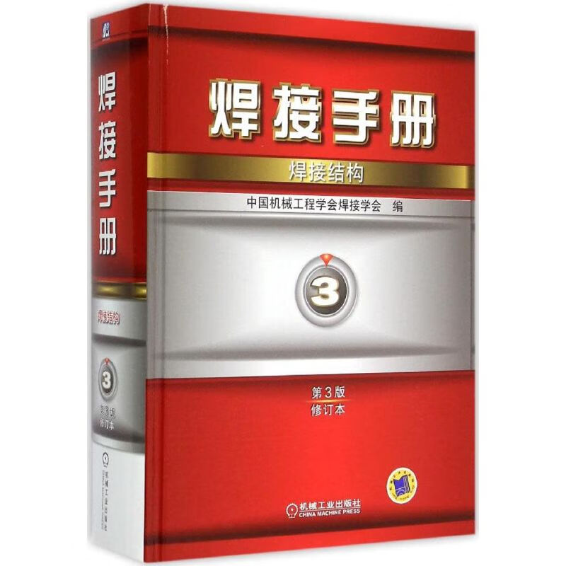 焊接手册(第3版,修订本)第3卷,焊接结构