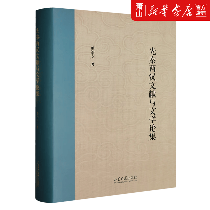 新华 先秦两汉文献与文学论集精 山东大学出版社 文学理论 中国文学研究 山东大学 图书籍