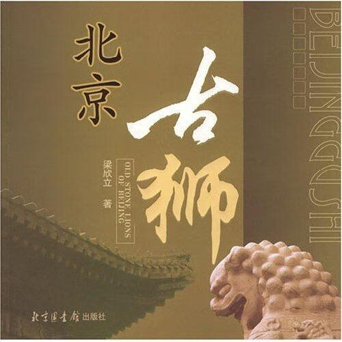 北京古狮 梁欣立 北京图书馆出版社 9787501334339 艺术 书籍