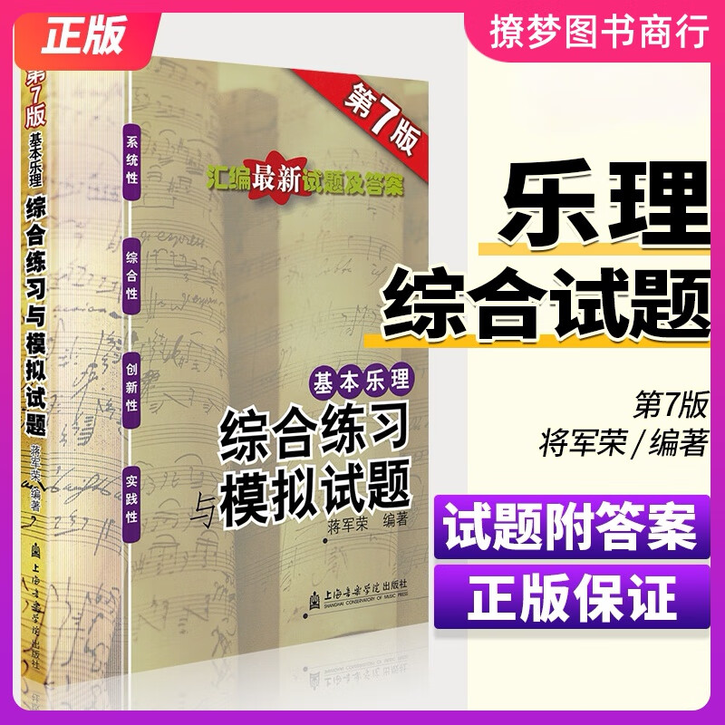 基本乐理综合练习与模拟试题第7版 蒋军荣音乐理论知识专题训练书基础教材高考乐理试题练习题试卷附答案