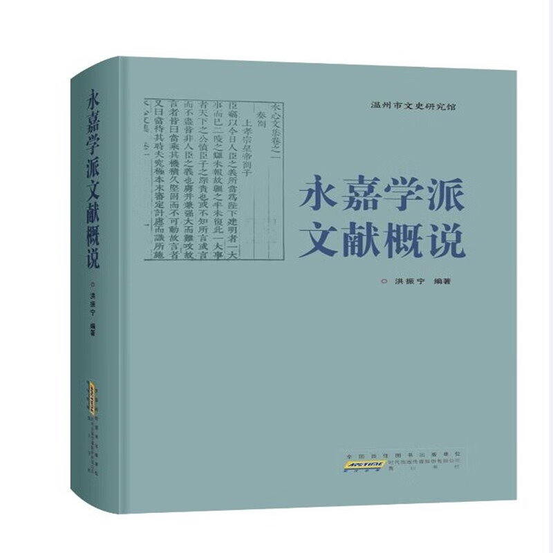 永嘉学派文献概说 黄山书社 9787573703149