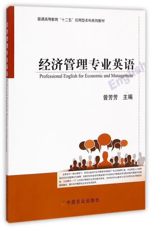 经济管理专业英语【好书，下单速发】