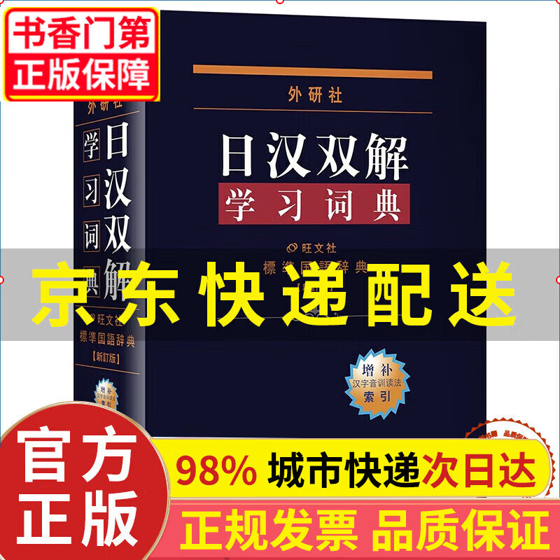 【+现货速发】日汉双解学习词典 增补新订版标准国语辞典 外研社