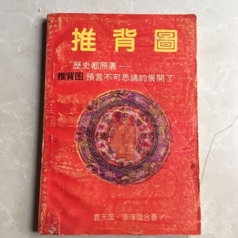 原版老书推背图旧书白话神奇推背图 袁天罡李淳风敦煌文艺