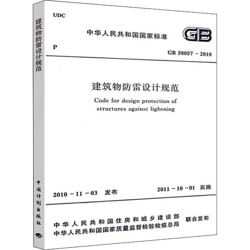 建筑物防雷设计规范 GB 50057-2010 中华人民共和国住房和城乡建设部,中华人民共和国国家质量监督检验检疫总局 书籍