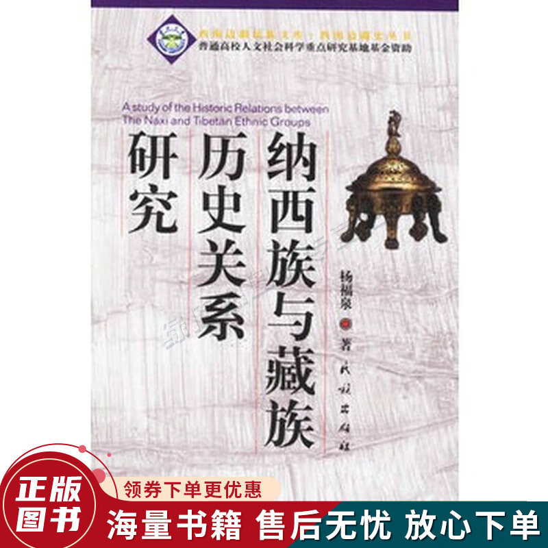 纳西族与藏族历史关系研究