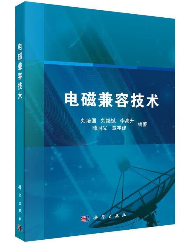 电磁兼容技术 刘培国等编著 科学出版社 9787030463463