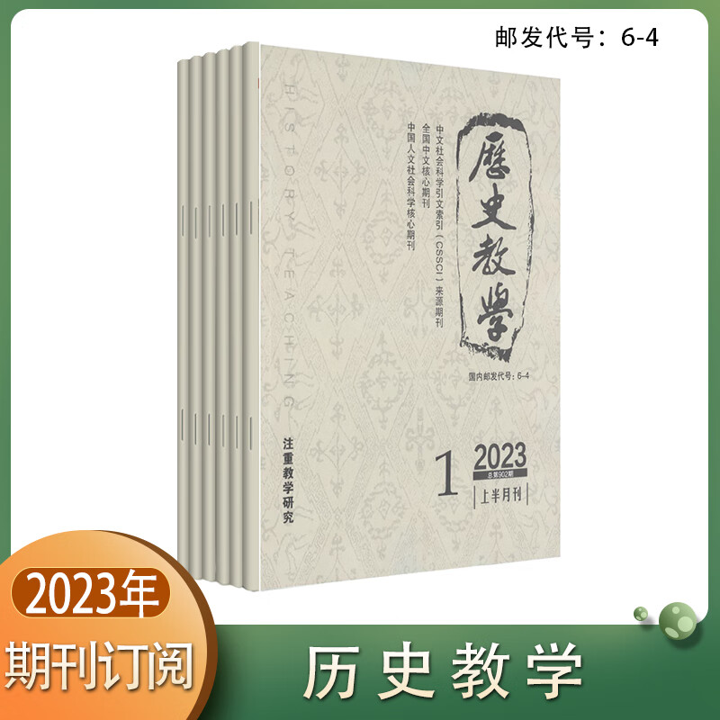 订阅《历史教学》上半月中学版20222023年学术期刊杂志邮发6-4 单期专拍(备注要哪期)