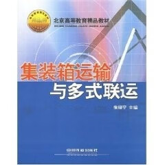 集装箱运输与多式联运 中国铁道出版社