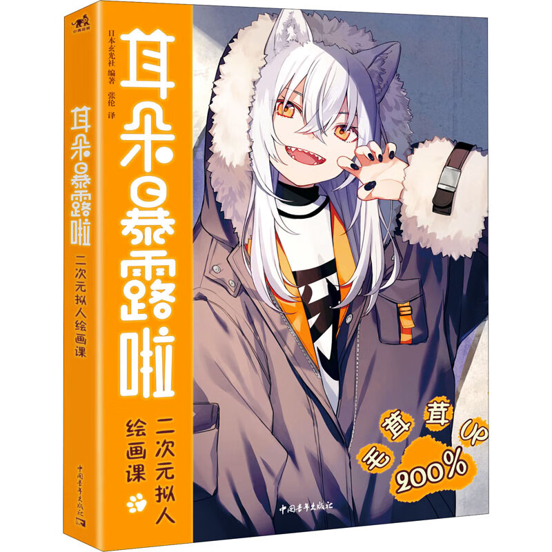 耳朵暴露啦 二次元拟人绘画课