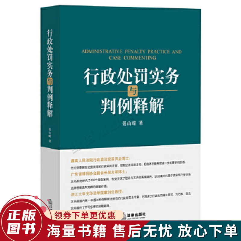 行政处罚实务与判例释解