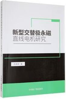 新型交替极永磁直线电机研究 许孝卓著 中国原子能出版社