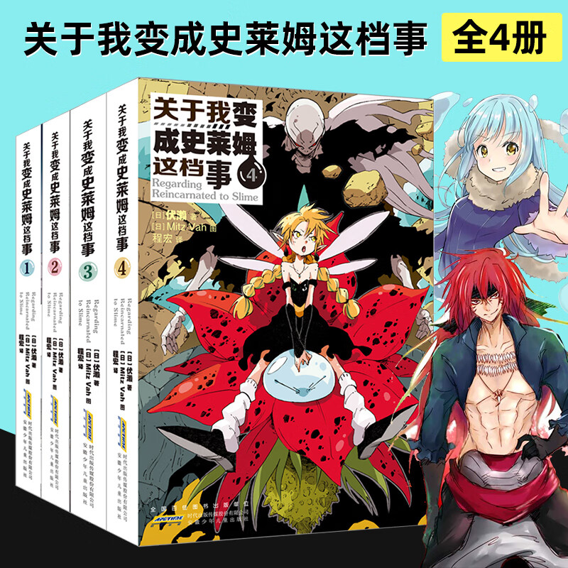 4册 关于我变成史莱姆这档事1-4 伏赖 伏赖作品日本动漫轻小说关于我转生变成史莱姆这档事