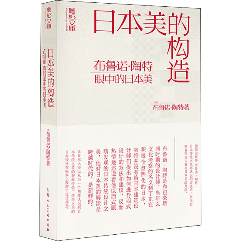 日本美的构造 布鲁诺·陶特眼中的日本美