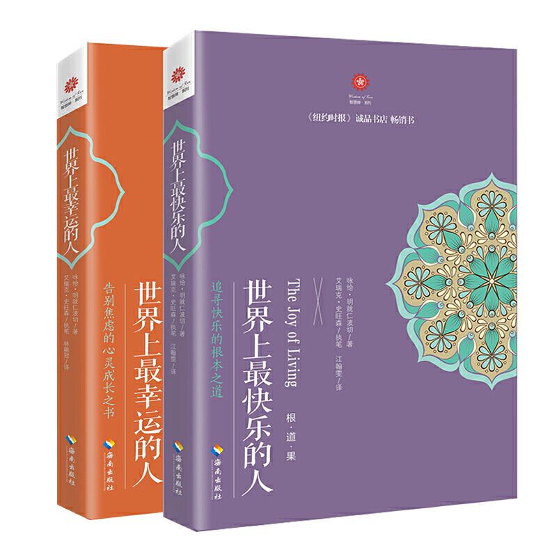 全新世界上快乐的人+世界上幸运的人两本套装尼泊尔咏给/B7明就仁波切海南出版社快