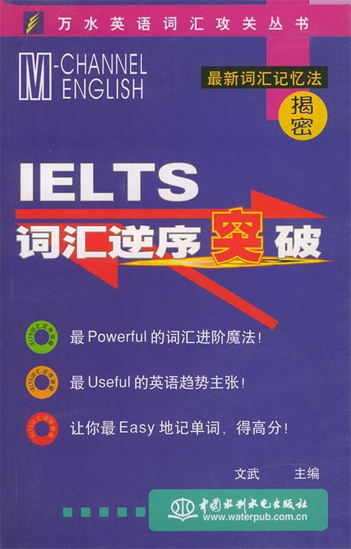 IELTS词汇逆序突破文武水利水电出版社
