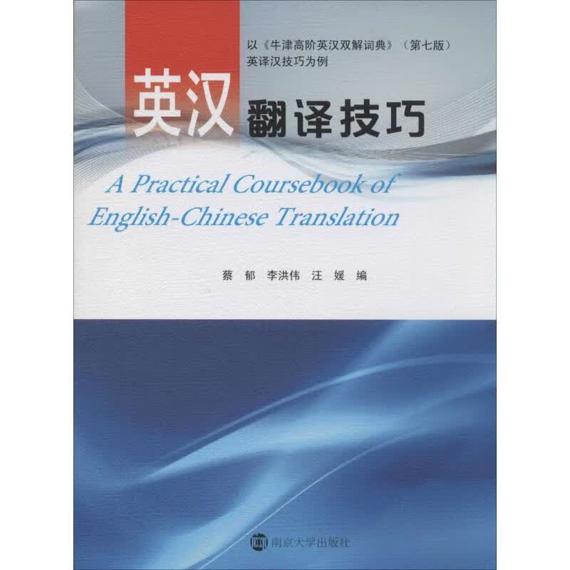 英汉翻译技巧 9787305108853